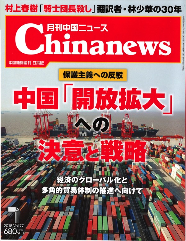 月刊中国ニュース Chinanews 2018年7月号 – アジア太平洋観光社