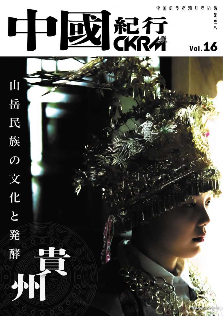 中國紀行 CKRM Vol.16 – アジア太平洋観光社