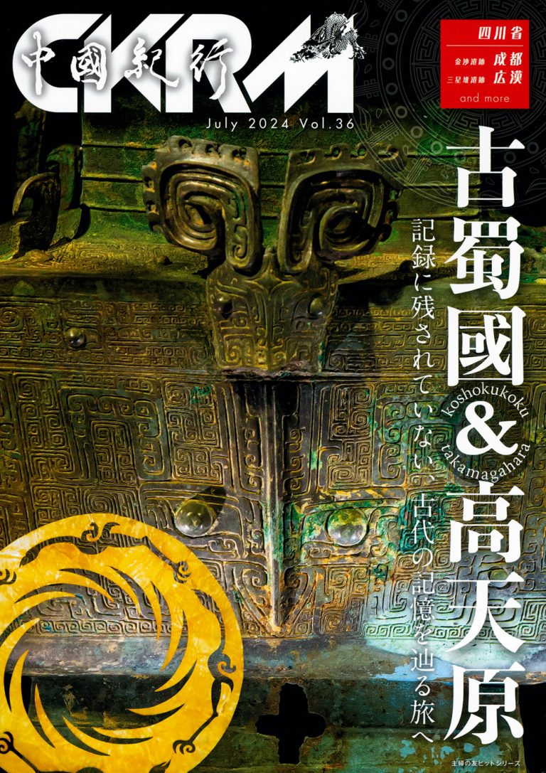 中國紀行 CKRM Vol.36 – アジア太平洋観光社