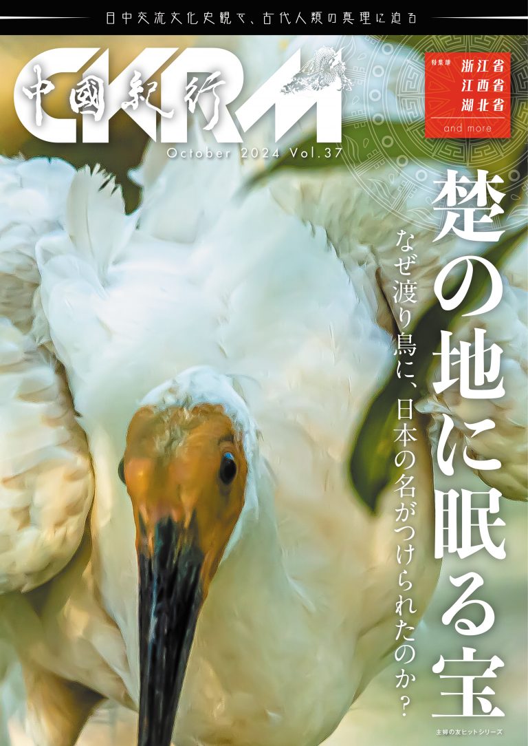 中國紀行 CKRM Vol.37 – アジア太平洋観光社